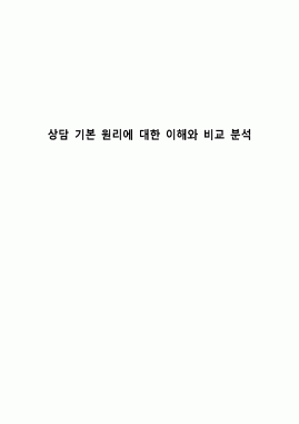 상담 기본 원리에 대한 이해와 비교 분석-1페이지