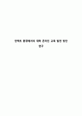 언택트 환경에서의 대학 온라인 교육 발전 방안 연구-1페이지