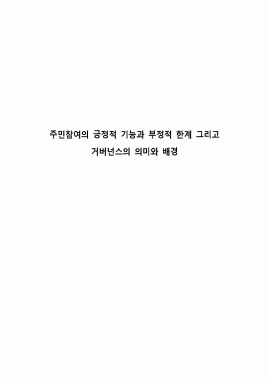 주민참여의 긍정적 기능과 부정적 한계 그리고 거버넌스의 의미와 배경-1페이지