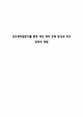 성인애착질문지를 통한 개인 애착 유형 분석과 부모 양육의 영향-1페이지