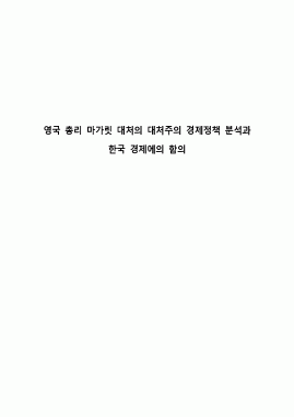 영국 총리 마가릿 대처의 대처주의 경제정책 분석과 한국 경제에의 함의-1페이지