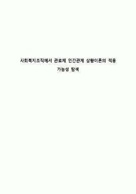 사회복지조직에서 관료제 인간관계 상황이론의 적용 가능성 탐색-1페이지