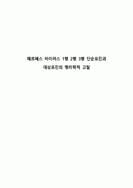 헤르페스 바이러스 1형 2형 3형 단순포진과 대상포진의 병리학적 고찰-1페이지