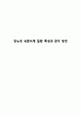 당뇨의 내분비계 질환 특성과 관리 방안-1페이지