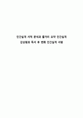 인간실격 서적 분석과 줄거리 요약 인간실격 감상평과 독서 후 변화 인간실격 서평-1페이지
