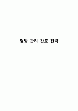 혈당 관리 간호 전략-1페이지