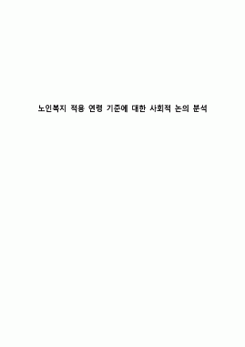 노인복지 적용 연령 기준에 대한 사회적 논의 분석-1페이지