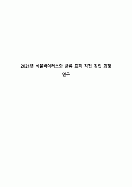 2021년 식물바이러스와 균류 표피 직접 침입 과정 연구-1페이지