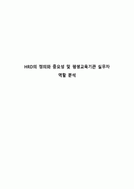 HRD의 정의와 중요성 및 평생교육기관 실무자 역할 분석-1페이지