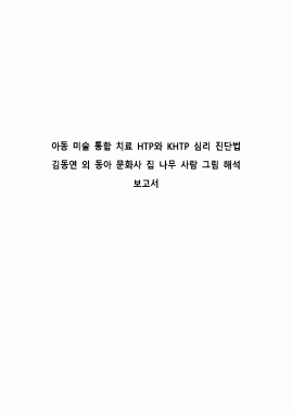 아동 미술 통합 치료 HTP와 KHTP 심리 진단법 김동연 외 동아 문화사 집 나무 사람 그림 해석 보고서-1페이지