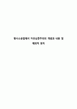 형사소송법에서 자유심증주의의 개념과 내용 및 예외적 원칙-1페이지