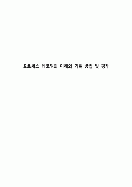 프로세스 레코딩의 이해와 기록 방법 및 평가-1페이지