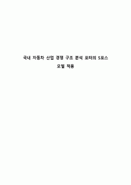 국내 자동차 산업 경쟁 구조 분석 포터의 5포스 모델 적용-1페이지
