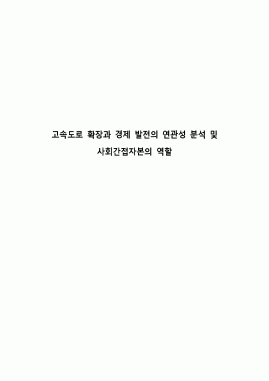 고속도로 확장과 경제 발전의 연관성 분석 및 사회간접자본의 역할-1페이지