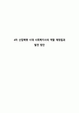 4차 산업혁명 시대 사회복지사의 역할 재정립과 발전 방안-1페이지