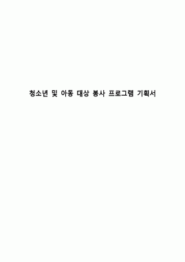 청소년 및 아동 대상 봉사 프로그램 기획서-1페이지