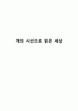 개의 시선으로 읽은 세상-1페이지