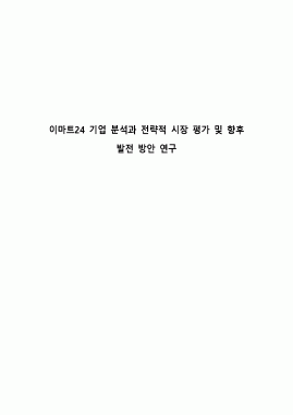 이마트24 기업 분석과 전략적 시장 평가 및 향후 발전 방안 연구-1페이지
