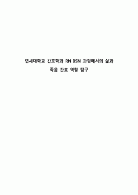 연세대학교 간호학과 RN BSN 과정에서의 삶과 죽음 간호 역할 탐구-1페이지