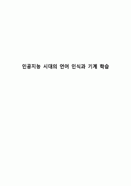 인공지능 시대의 언어 인식과 기계 학습-1페이지