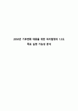 2050년 기후변화 대응을 위한 파리협정의 1.5도 목표 실현 가능성 분석-1페이지
