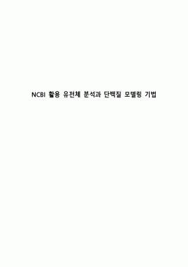 NCBI 활용 유전체 분석과 단백질 모델링 기법-1페이지