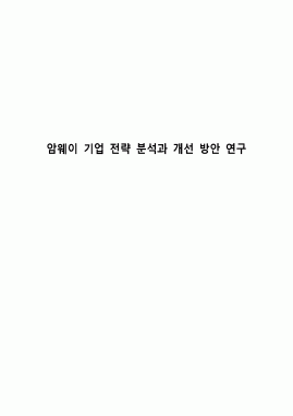 암웨이 기업 전략 분석과 개선 방안 연구-1페이지