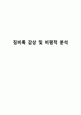 징비록 감상 및 비평적 분석-1페이지