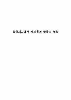 응급처치에서 제세동과 약물의 역할-1페이지