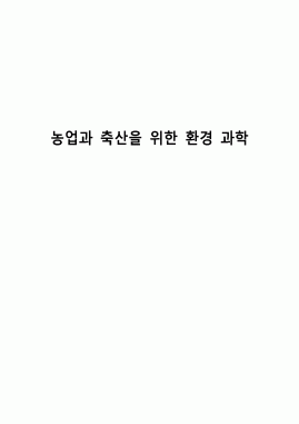 농업과 축산을 위한 환경 과학-1페이지