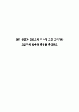 교회 분열과 장로교의 역사적 고찰 고려파와 조신파의 합동과 통합을 중심으로-1페이지
