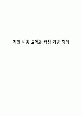 강의 내용 요약과 핵심 개념 정리-1페이지