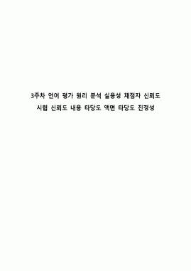 3주차 언어 평가 원리 분석 실용성 채점자 신뢰도 시험 신뢰도 내용 타당도 액면 타당도 진정성-1페이지