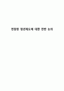 연장된 정년제도에 대한 찬반 논의-1페이지