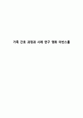 가족 간호 과정과 사례 연구 영화 마빈스룸-1페이지