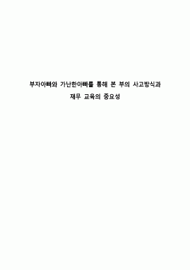 부자아빠와 가난한아빠를 통해 본 부의 사고방식과 재무 교육의 중요성-1페이지