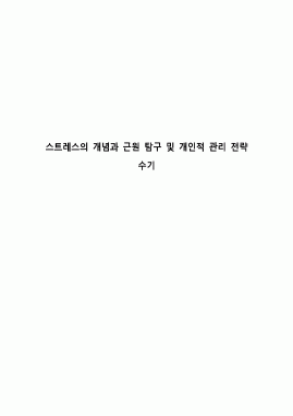 스트레스의 개념과 근원 탐구 및 개인적 관리 전략 수기-1페이지