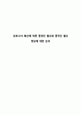 코로나19 확산에 따른 동양인 혐오와 중국인 혐오 현상에 대한 논의-1페이지