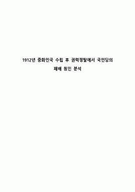 1912년 중화민국 수립 후 권력쟁탈에서 국민당의 패배 원인 분석-1페이지