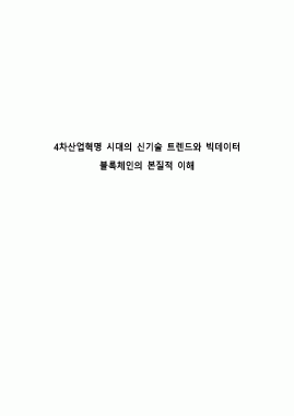 4차산업혁명 시대의 신기술 트렌드와 빅데이터 블록체인의 본질적 이해-1페이지