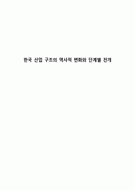 한국 산업 구조의 역사적 변화와 단계별 전개-1페이지