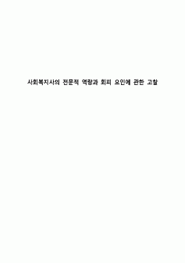 사회복지사의 전문적 역량과 회피 요인에 관한 고찰-1페이지