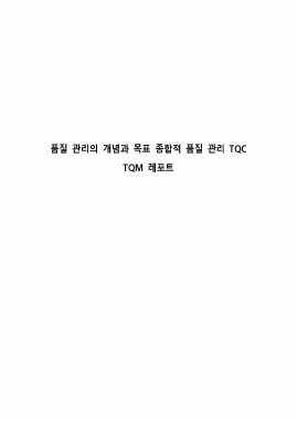 품질 관리의 개념과 목표 종합적 품질 관리 TQC TQM 레포트-1페이지
