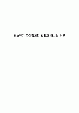 청소년기 자아정체감 발달과 마샤의 이론-1페이지