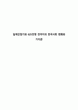 일제강점기와 625전쟁 전까지의 한국사회 변화와 가치관-1페이지