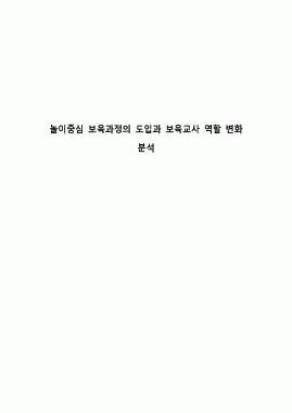 놀이중심 보육과정의 도입과 보육교사 역할 변화 분석-1페이지