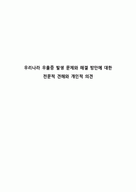 우리나라 우울증 발생 문제와 해결 방안에 대한 전문적 견해와 개인적 의견-1페이지