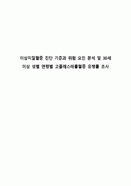 이상지질혈증 진단 기준과 위험 요인 분석 및 30세 이상 성별 연령별 고콜레스테롤혈증 유병률 조사-1페이지
