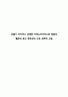 호흡기 바이러스 감염증 아데노바이러스와 범발성 혈관내 응고 증후군의 간호 과학적 고찰-1페이지