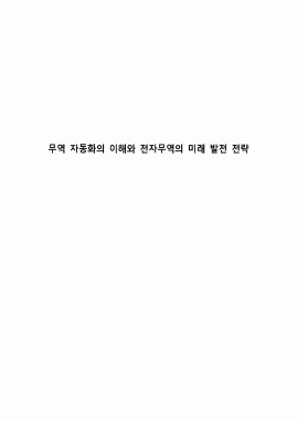 무역 자동화의 이해와 전자무역의 미래 발전 전략-1페이지